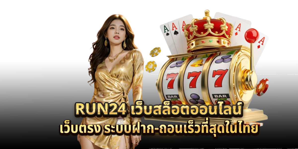 run24 เว็บสล็อตสุดมันส์ รวมทุกเกมแตกง่าย เล่นง่ายจ่ายจริง